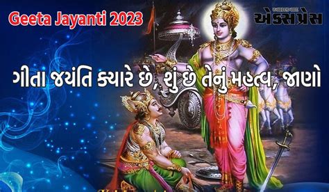 ગીતા જયંતિ 2023 ગીતા જયંતિ ક્યારે છે શું છે તેનું મહત્વ જાણો પૂજાનો શુભ સમય Ahmedabad Express