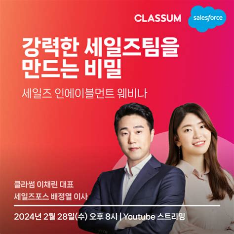 클라썸 세일즈포스 강력한 세일즈팀 만드는 웨비나 개최 Zdnet Korea