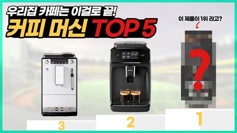 우리 집이 카페로 변신 가정용 에스프레소 커피 머신 커피머신기 추천 순위 Top 5 필립스 밀리타 네스프레소 Youtube