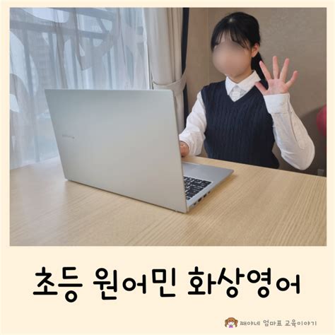 초등 원어민 화상영어 아이가 좋아하는 캠블리키즈 영어회화 네이버 블로그