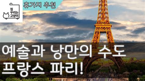 여행지 추천 예술과 낭만의 수도 빛의 도시 프랑스 파리 Youtube