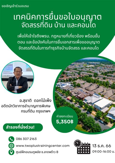 13 ธ ค 66 เทคนิคการยื่นขอใบอนุญาต จัดสรรที่ดิน บ้านจัดสรร และคอนโดฯ Eventpop