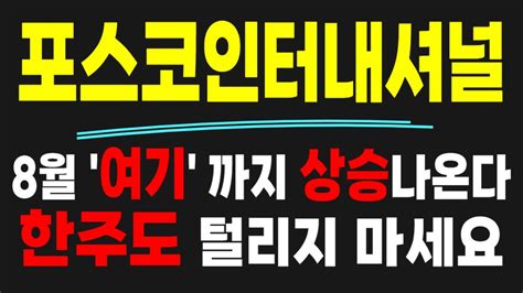 포스코인터내셔널 주가전망 8월 여기까지 상승 나온다 재건 부터 대왕고래까지 상승 모멘텀은 충분눌림목 타점 중요 한주도
