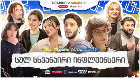 ჩვენი პირველი სერიალი სეზონი 2 • სერია 2 ⁞ ჩპს Youtube