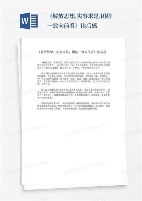 《解放思想 实事求是 团结一致向前看》读后感 Word模板下载 编号lbpojakr 熊猫办公