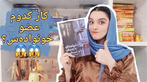 معرفی کتاب خانواده‌ای نه چندان خوشبخت تریلر کتاب Youtube