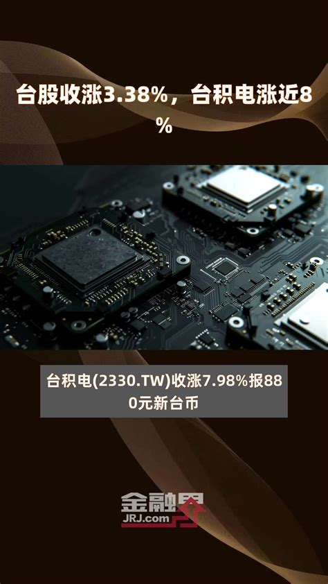 台股收涨338,台积电涨近8 快报凤凰网视频凤凰网 台股收涨338,台积电涨近8 快报凤凰网视频凤凰网