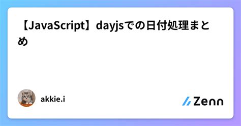 JavaScriptdayjsでの日付処理まとめ