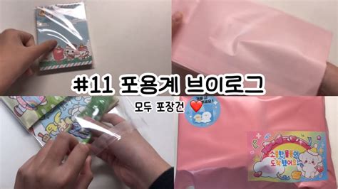 🔆 11 포용계 브이로그 🔆 포용계 브이로그 포장 용품 인스 떡메 도무송 랩핑지 씰스 아리 🐥