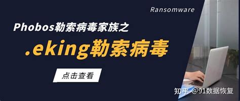 Eking勒索病毒勒索病毒解密勒索病毒数据恢复数据库修复 知乎