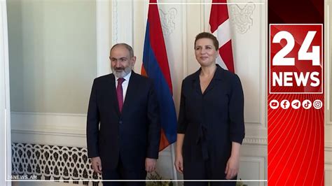 Փաշինյանը հանդիպել է Դանիայի վարչապետ Մետտե Ֆրեդերիկսենի հետ Youtube
