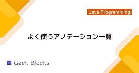 Java アノテーションsuppresswarningsの使い方 Geekblocks