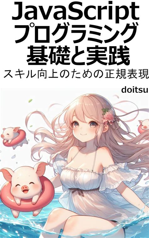 Amazon co jp JavaScriptプログラミング 基礎と実践 スキル向上のための正規表現 eBook doitsu Kindleストア