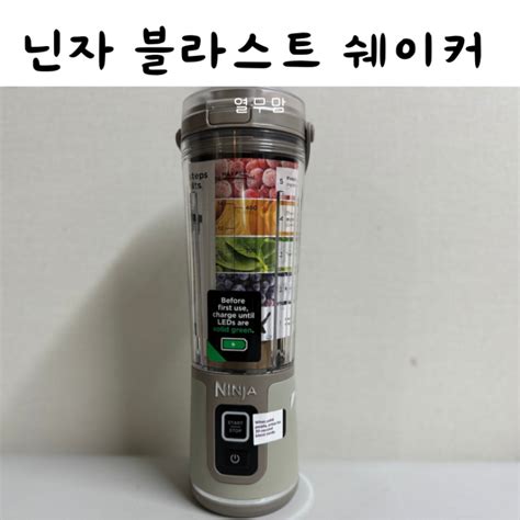 샤크 닌자 블라스트 쉐이크 블렌더 11 무선 믹서기 아마존 직구 후기 네이버 블로그