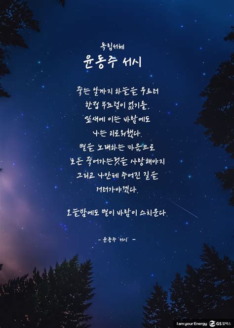 독립운동가 윤동주의 독립정신을 서체에 담다 Gs칼텍스 공식 블로그 미디어허브