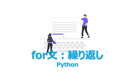 Pythonfor文の使い方とコツを 分でわかりやすく解説 ビズドットオンライン