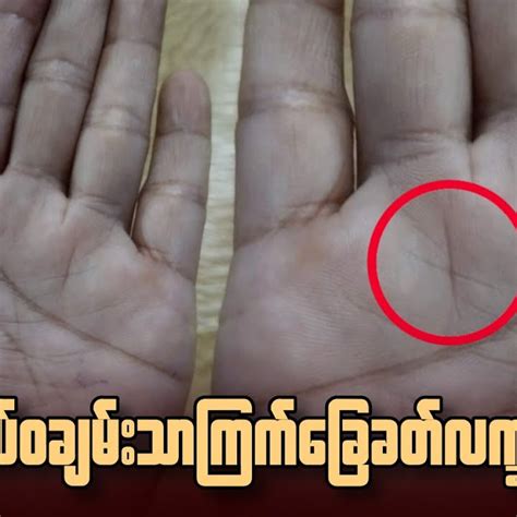 လက်သူကြွယ်အောက်က ကြက်ခြေခတ်အမှတ်အသား Youtube