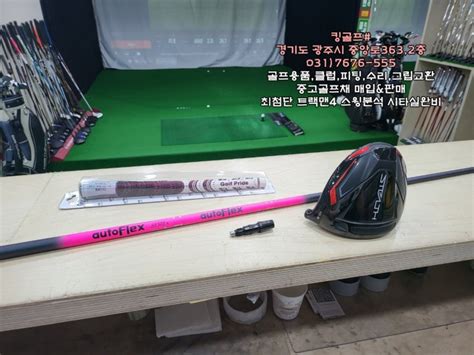 킹골프 오토플렉스 드라이버 샤프트 테일러메이드 스텔스 드라이버 장착 네이버 블로그