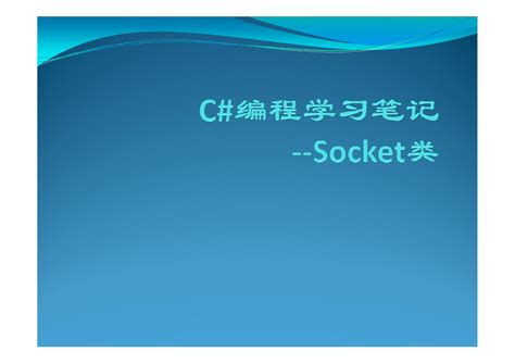 C Socket类学习要点 c socket类 CSDN文库