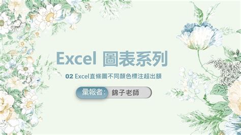 【圖表系列】excel圖表系列 02excel直條圖不同顏色標註超出額 Youtube