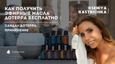 Как получить эфирные масла DoTerra (Дотерра) бесплатно? | эфирное масло ...