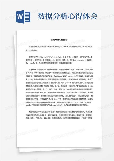 数据分析心得体会 Word模板下载编号qbnxvdpp熊猫办公