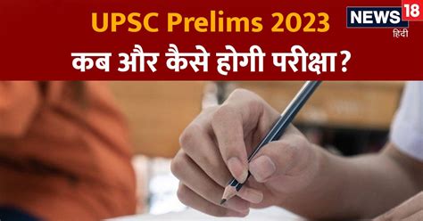 UPSC Exam 2023 400 अक क हग यपएसस परलमस परकष दख सलबस और एगजम पटरन