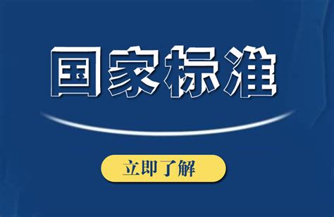 标准服务网 国家标准 地方标准 行业标准 团体标准 企业标准