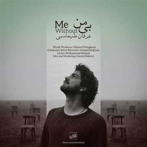 دانلود آهنگ بی من با صدای عرفان طهماسبی لیلای مرا می‌برند ای کوچه ها