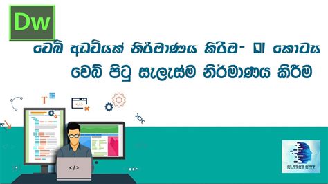 Web Designing Dreamweaver Tutorials Sinhala Part 01 Youtube