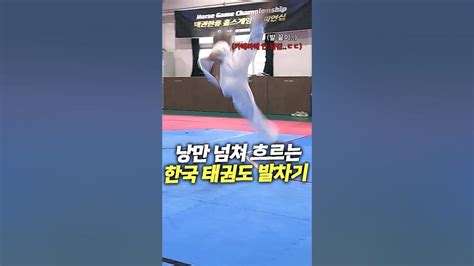 일반인은 눈으로 보이질 않는 태권도 회전 발차기 태권한류 Youtube