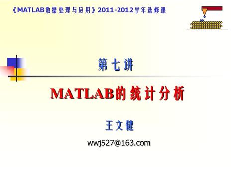 Matlab的统计分析 Word文档在线阅读与下载 无忧文档