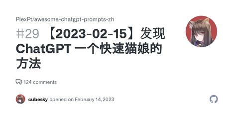 【2023 02 15】发现 chatgpt 一个快速猫娘的方法 · issue 29 · plexpt awesome chatgpt