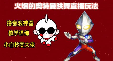 最新奥特曼无人直播整蛊玩法，保姆级教学撸音浪神器 程序员阿鑫 带你一起秃头