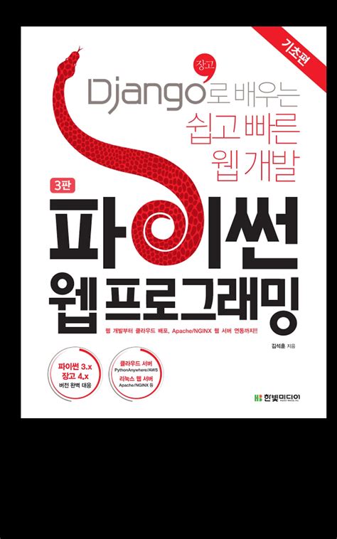 파이썬 웹 프로그래밍 기초편3판 리뷰