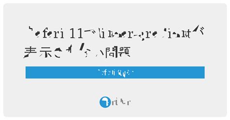 Safari 11でlinear Gradientが表示されない問題 Rriver