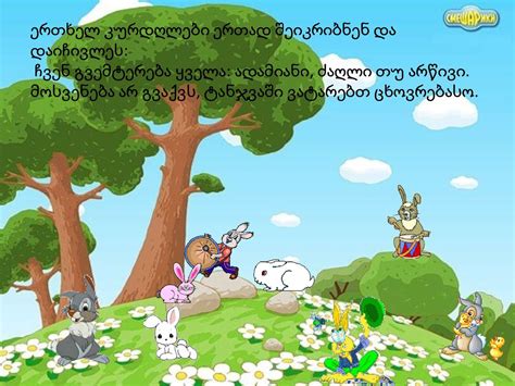 კურდღლები და ბაყაყები Calameo Downloader