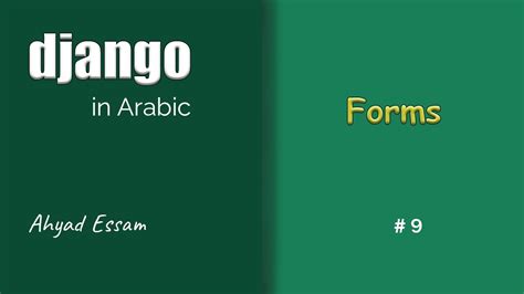 009 Django Forms نماذج دجانجو Youtube