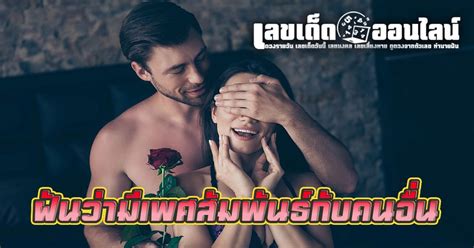 ฝันว่ามีเพศสัมพันธ์กับคนอื่น หมายความว่าอย่างไรพร้อมเลขเด็ด เช็กเลย