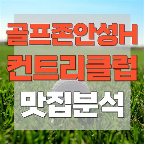 안성hcc안성cc 근처 맛집 18홀코스 경기도골프장 파파훈골프블로그