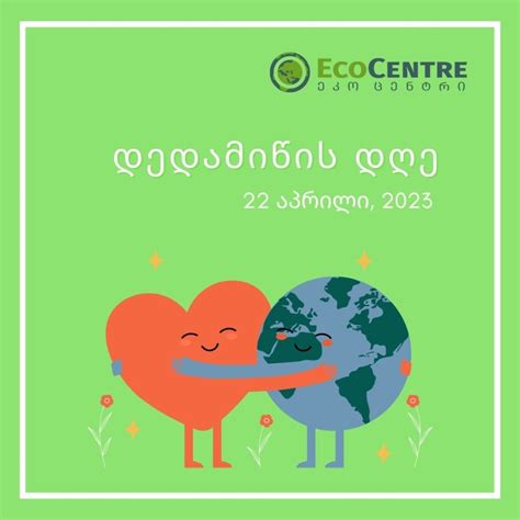 22 აპრილს დედამიწის დღე აღინიშნება • Eco Centre