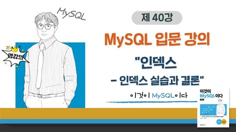 [2020개정판]이것이 mysql이다 8 0 09장 05교시 인덱스 인덱스 실습과 결론 youtube