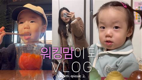 육아vlog 30개월ep2 3년만에 출근하는 엄마사람 브이로그스포 피곤해죽음 • 노부영 후기는 단이의 발화로