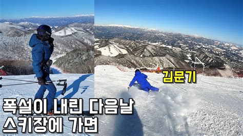 폭설 후 스키장에 가면 볼 수 있는 설경 김문기 Youtube