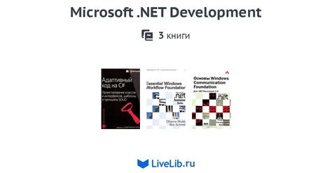 Серия книг Microsoft Net Development — 3 книги