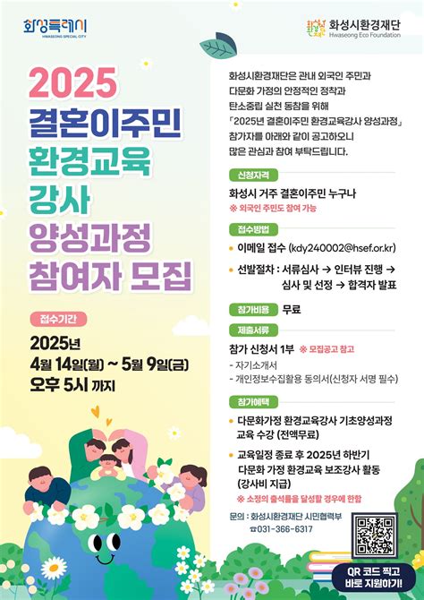 화성시외국인복지센터 2025 결혼이주민 환경교육 강사 양성과정 참여자 모집 안내 2025 Marriage Migrant