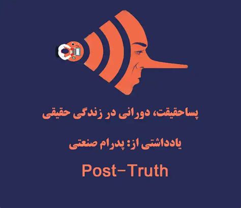 پساحقیقت، دورانی در زندگی حقیقی