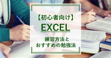 【初心者向け】excelの練習方法やおすすめの勉強法を解説 通信講座・おすすめ資格の情報サイト｜スクールセレクト