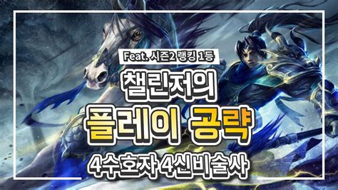 롤토체스 랭크 상위 100등 게임에서 4수호자 4신비술사 덱이 통할까 4선봉대 저격수 덱 카운터 치는법 포함 시즌12 챌린저의 플레이공략feat 시즌 2 랭킹