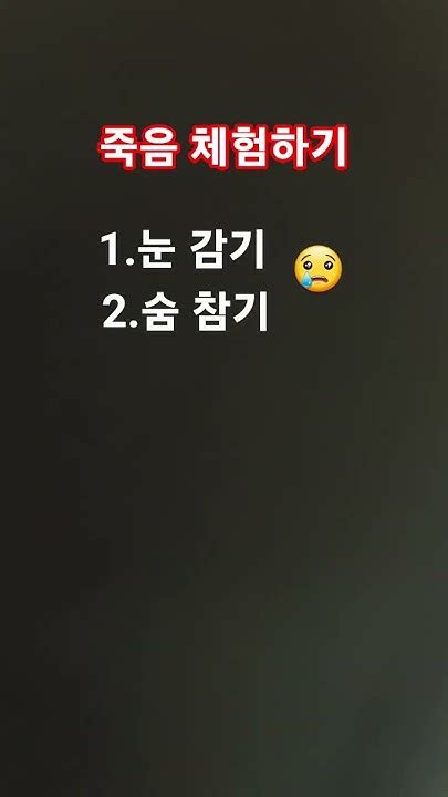 죽음 체엄 하기노래가 무서움여러분은 이 죽음 체험을 하고 어떠신가요 Youtube